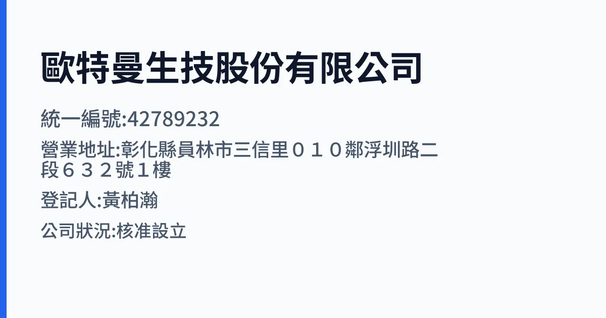 歐特曼生技股份有限公司 - 統編 42789232（彰化縣） 公司登記資料與營業項目詳細圖表