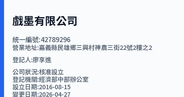戲墨有限公司的照片-統編 42789296(嘉義縣) 公司登記資料與營業項目詳細圖表