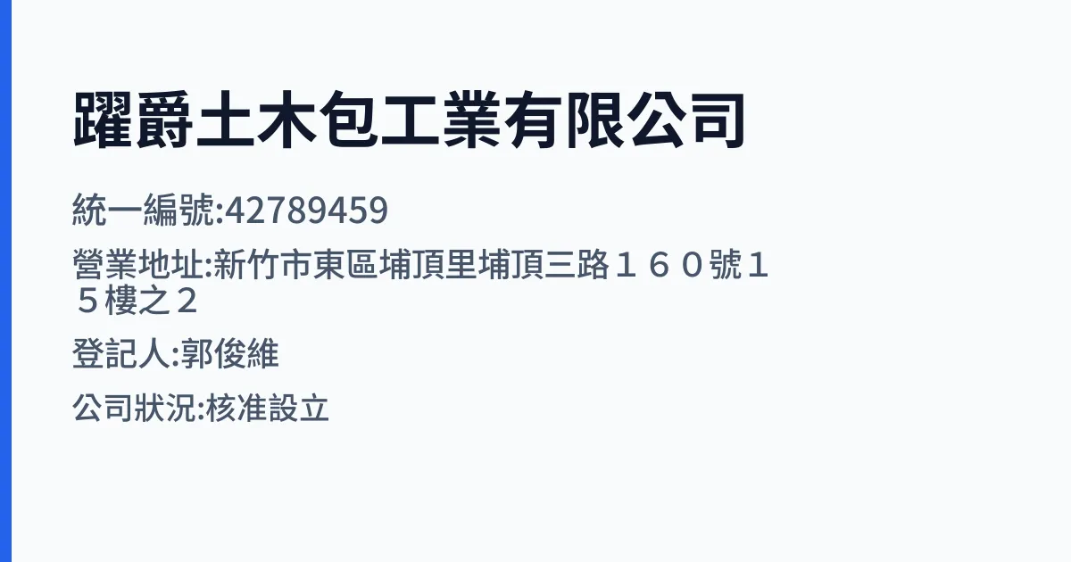 躍爵土木包工業有限公司 - 統編 42789459(新竹市) 公司登記資料與營業項目詳細圖表