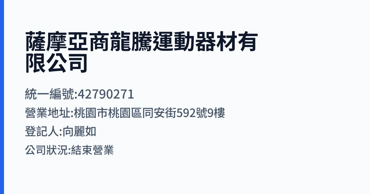 薩摩亞商龍騰運動器材有限公司 - 統編 42790271(桃園市) 公司登記資料與營業項目詳細圖表