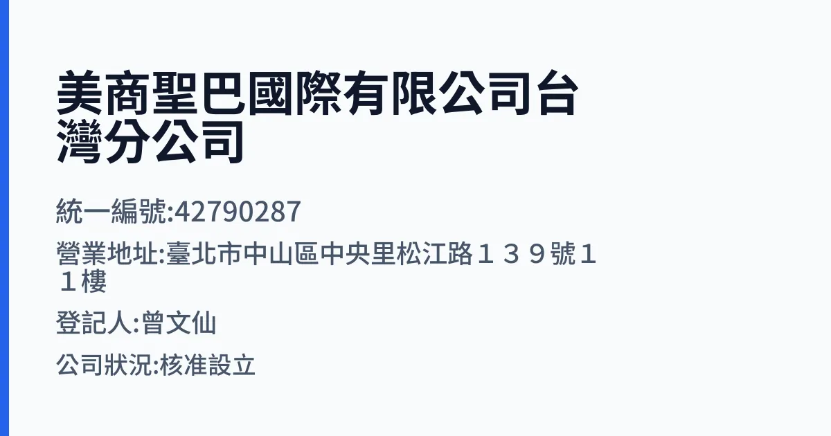 美商聖巴國際有限公司台灣分公司 - 統編 42790287（臺北市） 公司登記資料與營業項目詳細圖表