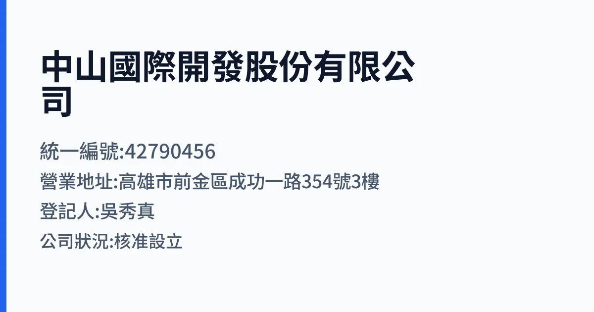 中山國際開發股份有限公司 - 統編 42790456（高雄市） 公司登記資料與營業項目詳細圖表