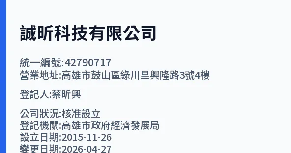 誠昕科技有限公司的照片-統編 42790717(高雄市) 公司登記資料與營業項目詳細圖表