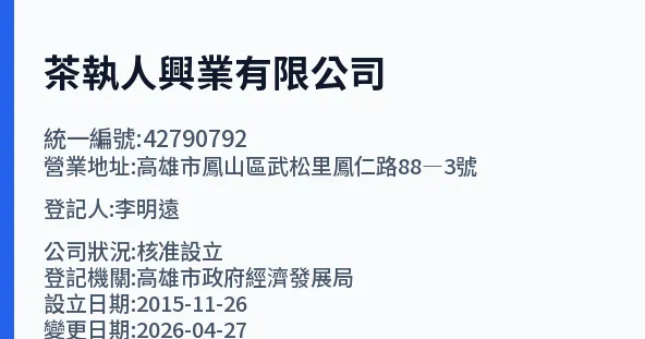 茶執人興業有限公司的照片-統編 42790792(高雄市) 公司登記資料與營業項目詳細圖表
