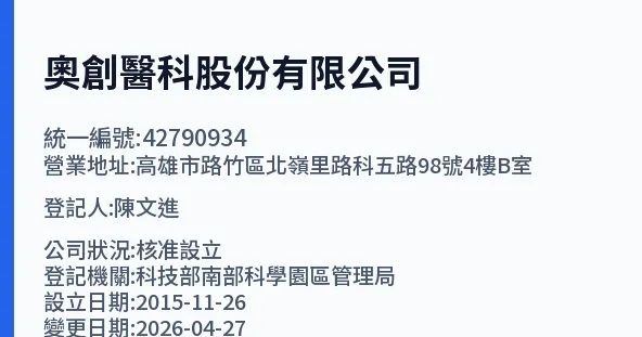 奧創醫科股份有限公司的照片-統編 42790934(高雄市) 公司登記資料與營業項目詳細圖表