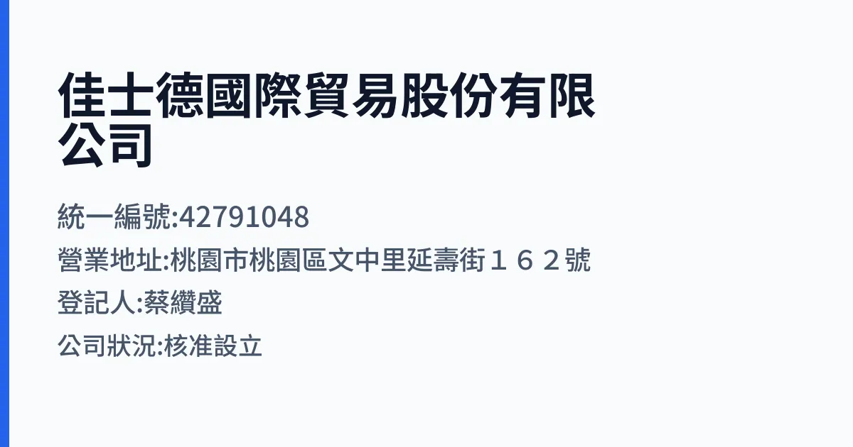 佳士德國際貿易股份有限公司 - 統編 42791048(桃園市) 公司登記資料與營業項目詳細圖表