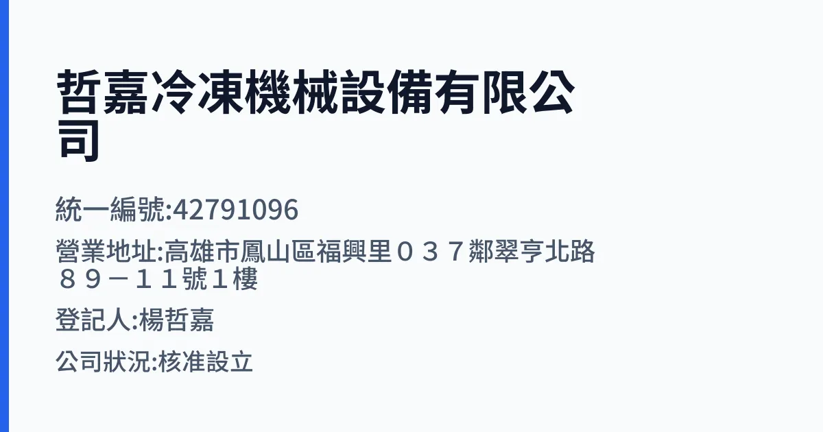 哲嘉冷凍機械設備有限公司 - 統編 42791096(高雄市) 公司登記資料與營業項目詳細圖表