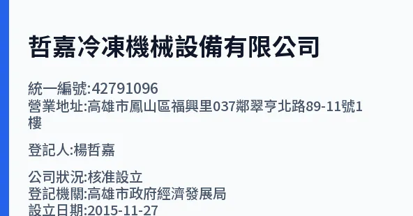 哲嘉冷凍機械設備有限公司的照片-統編 42791096(高雄市) 公司登記資料與營業項目詳細圖表