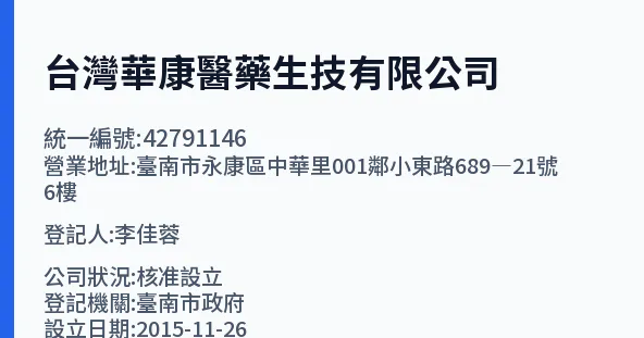 台灣華康醫藥生技有限公司的照片-統編 42791146(臺南市) 公司登記資料與營業項目詳細圖表