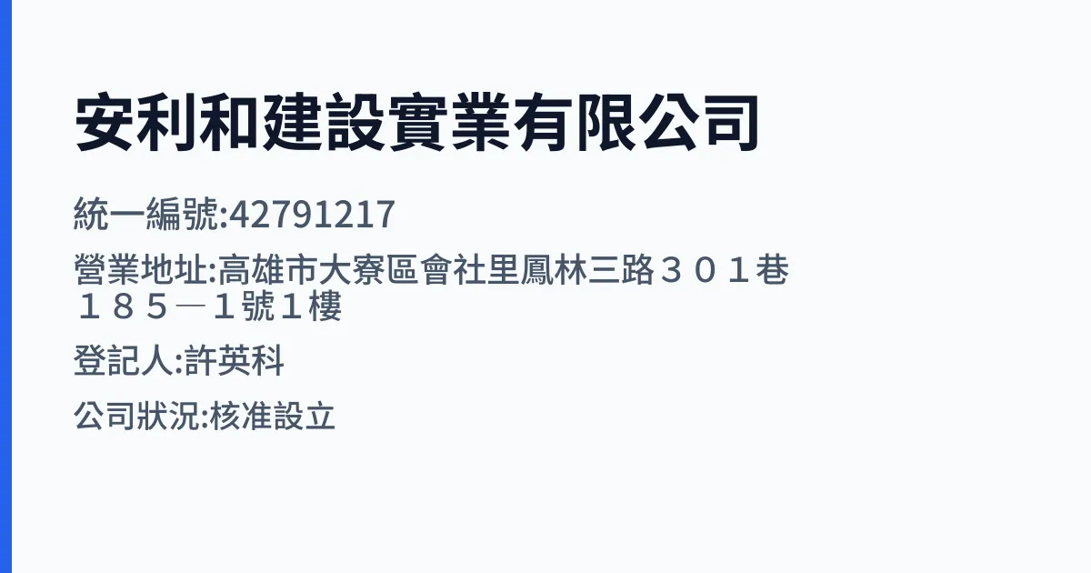 安利和建設實業有限公司 - 統編 42791217(高雄市) 公司登記資料與營業項目詳細圖表