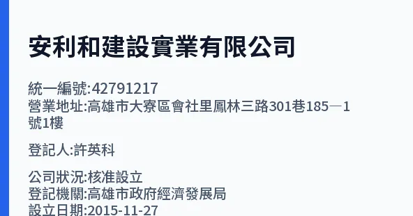 安利和建設實業有限公司的照片-統編 42791217(高雄市) 公司登記資料與營業項目詳細圖表
