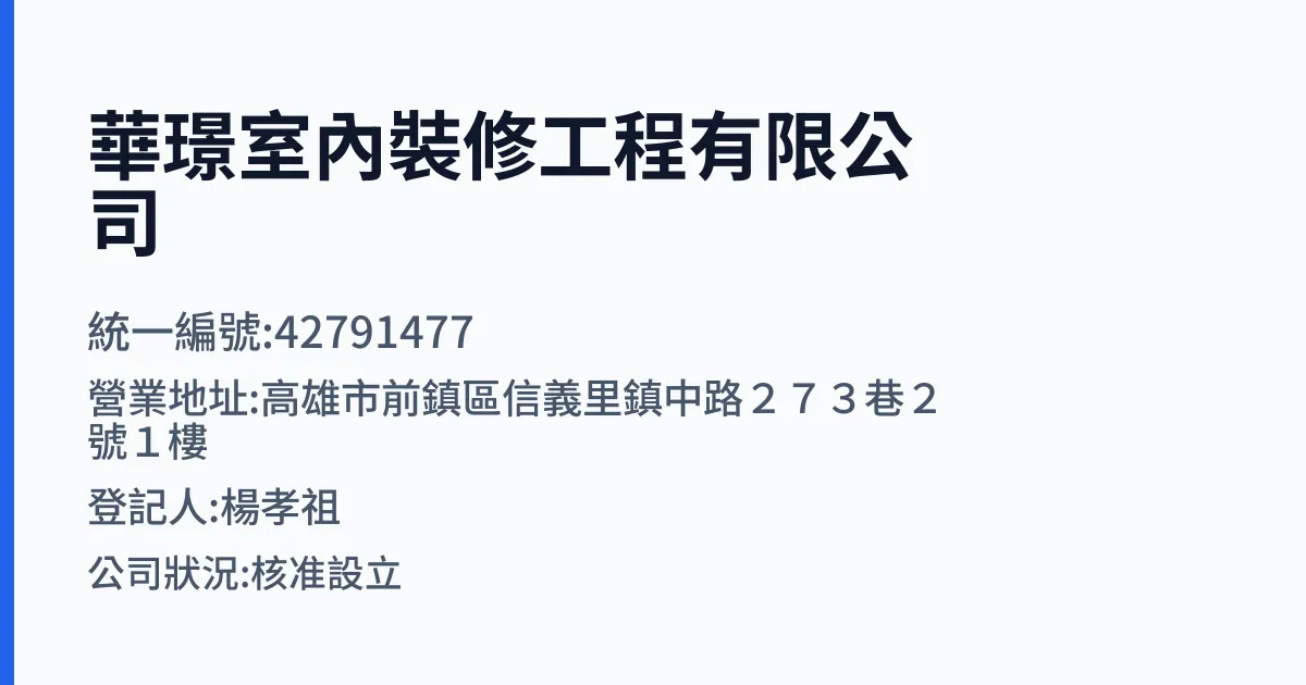 華璟室內裝修工程有限公司 - 統編 42791477(高雄市) 公司登記資料與營業項目詳細圖表