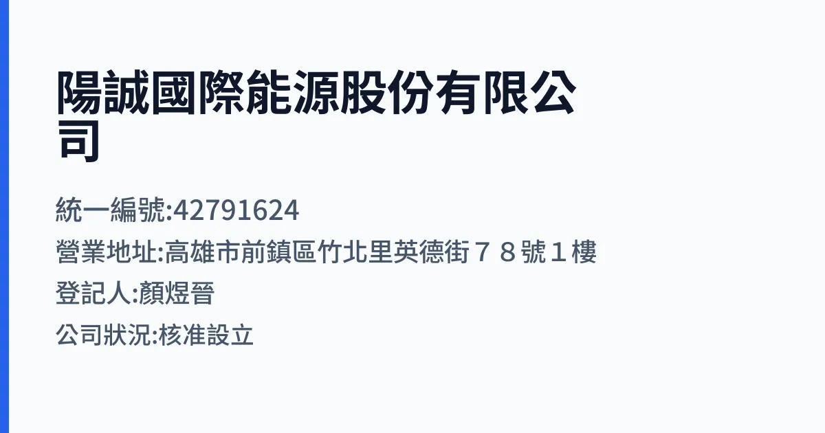 陽誠國際能源股份有限公司 - 統編 42791624(高雄市) 公司登記資料與營業項目詳細圖表