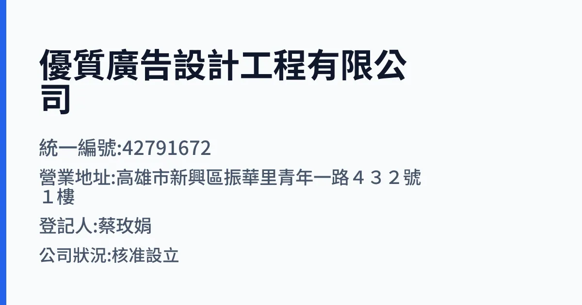 優質廣告設計工程有限公司 - 統編 42791672(高雄市) 公司登記資料與營業項目詳細圖表