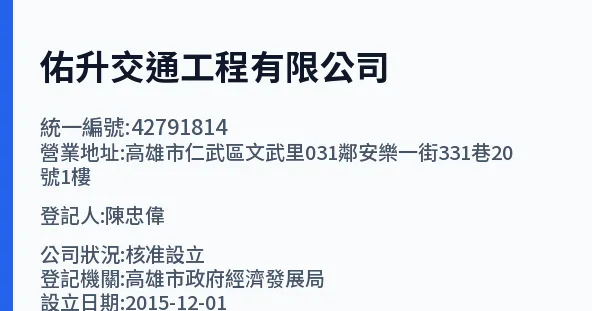 佑升交通工程有限公司的照片-統編 42791814(高雄市) 公司登記資料與營業項目詳細圖表