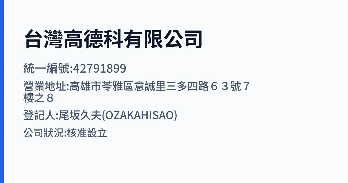 台灣高德科有限公司 - 統編 42791899(高雄市) 公司登記資料與營業項目詳細圖表