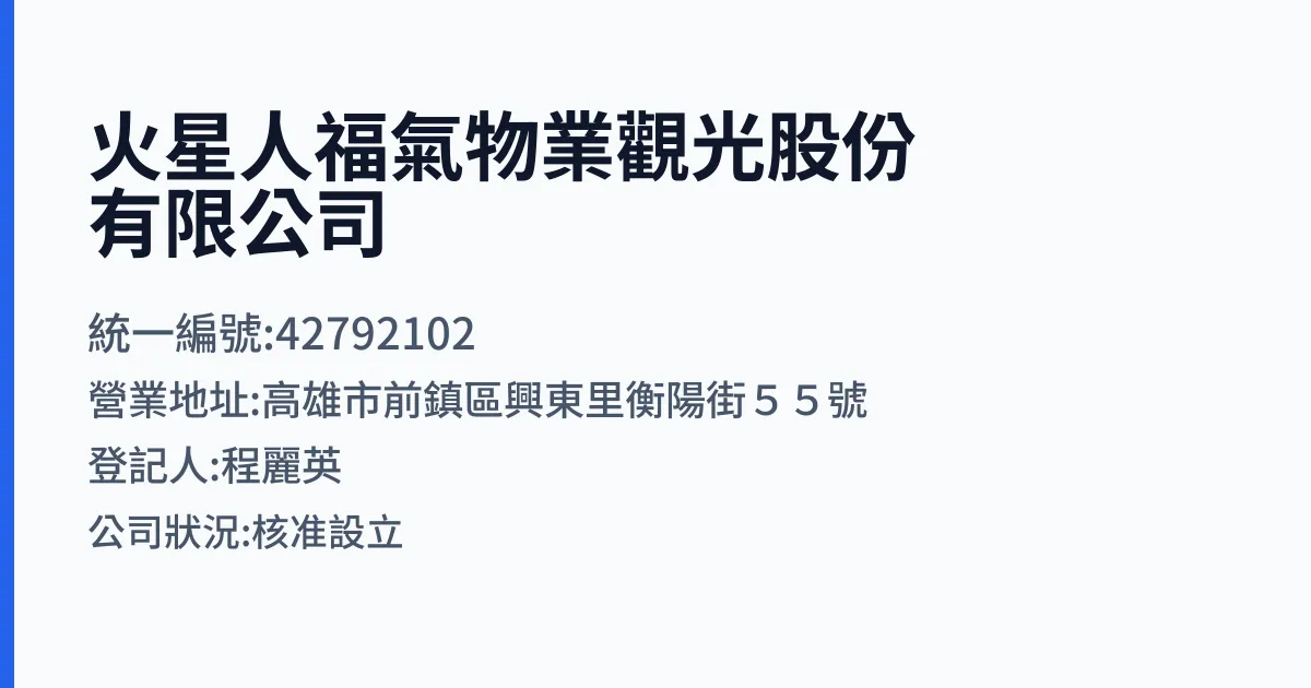 火星人福氣物業觀光股份有限公司 - 統編 42792102（高雄市） 公司登記資料與營業項目詳細圖表