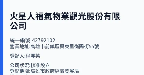 火星人福氣物業觀光股份有限公司的照片-統編 42792102(高雄市) 公司登記資料與營業項目詳細圖表