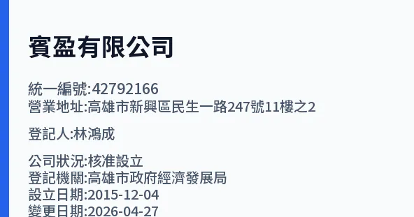 賓盈有限公司的照片-統編 42792166(高雄市) 公司登記資料與營業項目詳細圖表
