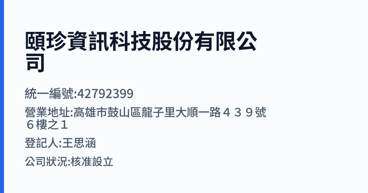 頤珍資訊科技股份有限公司 - 統編 42792399(高雄市) 公司登記資料與營業項目詳細圖表