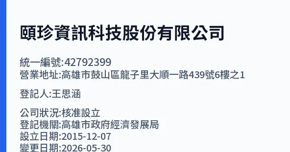 頤珍資訊科技股份有限公司的照片-統編 42792399(高雄市) 公司登記資料與營業項目詳細圖表