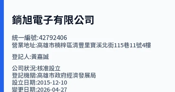 鋿旭電子有限公司的照片-統編 42792406(高雄市) 公司登記資料與營業項目詳細圖表