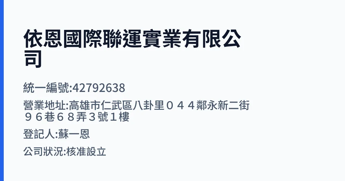 依恩國際聯運實業有限公司 - 統編 42792638(高雄市) 公司登記資料與營業項目詳細圖表