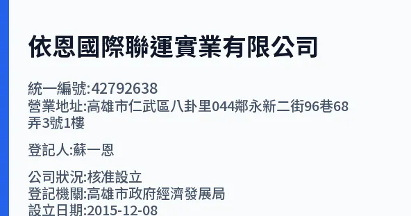 依恩國際聯運實業有限公司的照片-統編 42792638(高雄市) 公司登記資料與營業項目詳細圖表