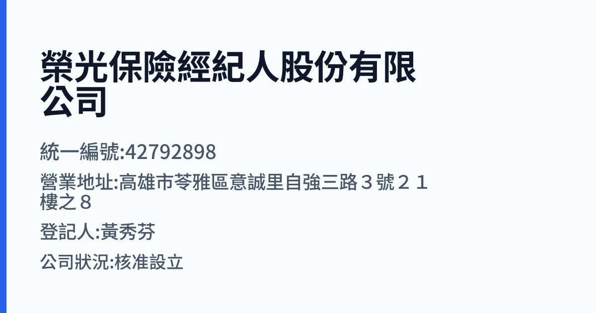 榮光保險經紀人股份有限公司 - 統編 42792898(高雄市) 公司登記資料與營業項目詳細圖表