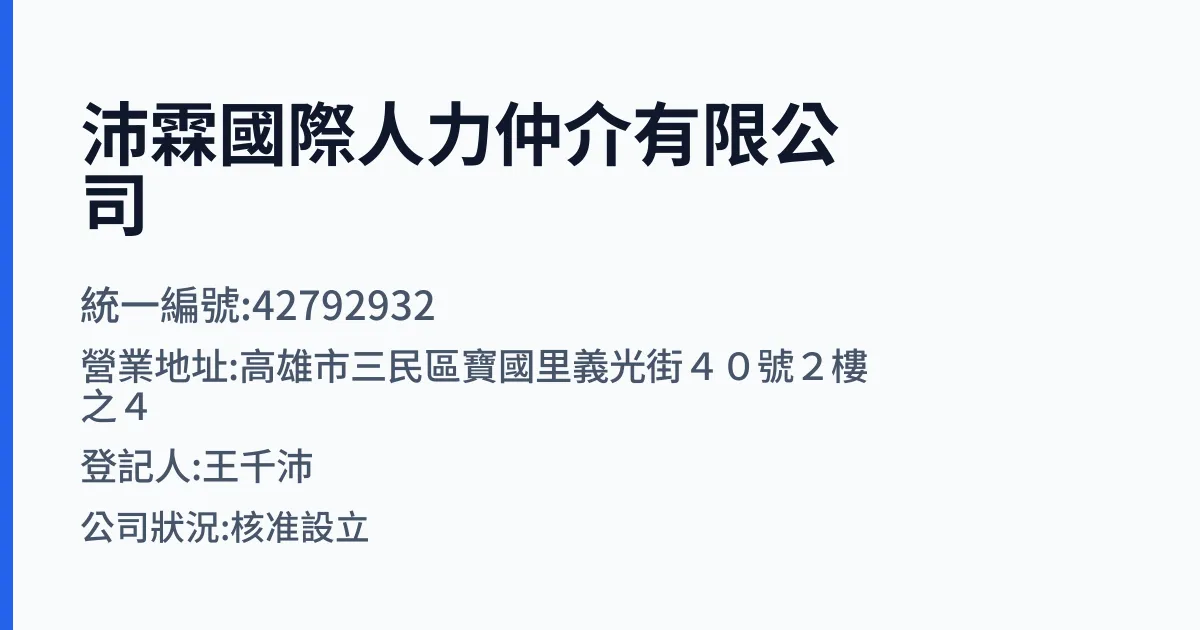沛霖國際人力仲介有限公司 - 統編 42792932(高雄市) 公司登記資料與營業項目詳細圖表