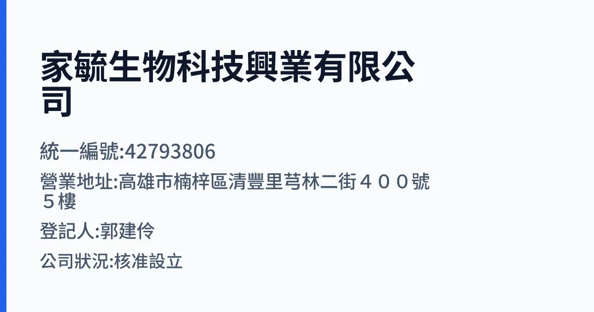 家毓生物科技興業有限公司 - 統編 42793806(高雄市) 公司登記資料與營業項目詳細圖表