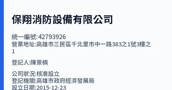 保翔消防設備有限公司的照片-統編 42793926(高雄市) 公司登記資料與營業項目詳細圖表