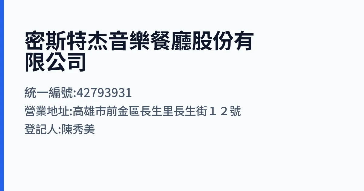密斯特杰音樂餐廳股份有限公司 - 統編 42793931(高雄市) 公司登記資料與營業項目詳細圖表