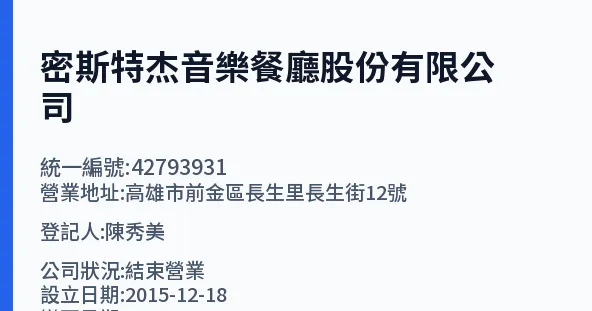 密斯特杰音樂餐廳股份有限公司的照片-統編 42793931(高雄市) 公司登記資料與營業項目詳細圖表