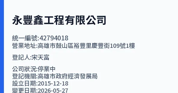 永豐鑫工程有限公司的照片-統編 42794018(高雄市) 公司登記資料與營業項目詳細圖表