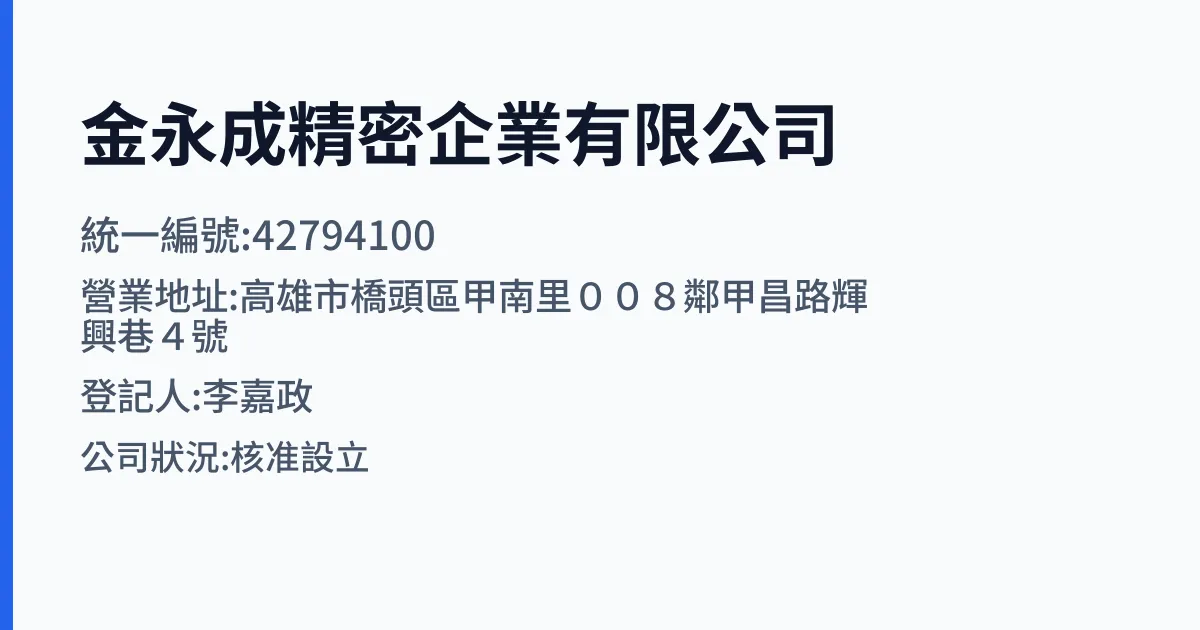 金永成精密企業有限公司 - 統編 42794100(高雄市) 公司登記資料與營業項目詳細圖表