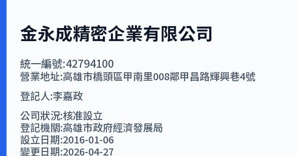 金永成精密企業有限公司的照片-統編 42794100(高雄市) 公司登記資料與營業項目詳細圖表