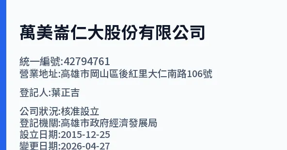 萬美崙仁大股份有限公司的照片-統編 42794761(高雄市) 公司登記資料與營業項目詳細圖表