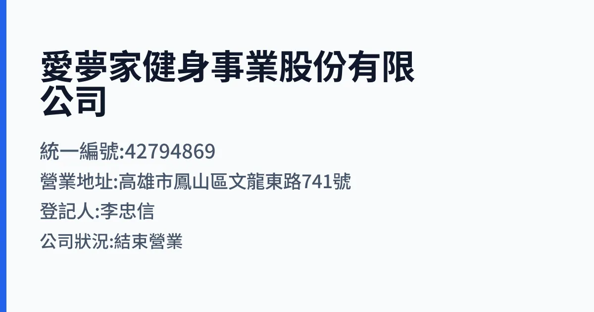 愛夢家健身事業股份有限公司 - 統編 42794869(高雄市) 公司登記資料與營業項目詳細圖表