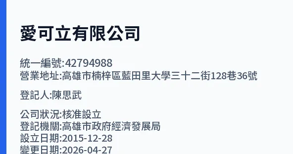 愛可立有限公司的照片-統編 42794988(高雄市) 公司登記資料與營業項目詳細圖表
