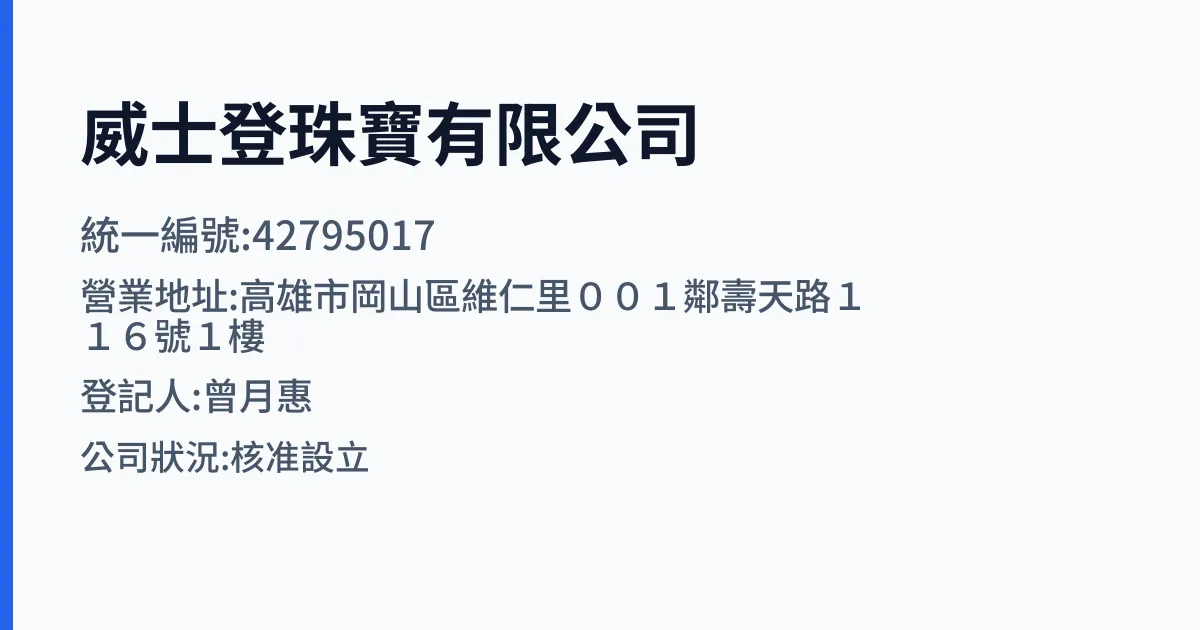 威士登珠寶有限公司 - 統編 42795017(高雄市) 公司登記資料與營業項目詳細圖表