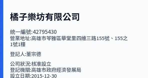 橘子樂坊有限公司的照片-統編 42795430(高雄市) 公司登記資料與營業項目詳細圖表
