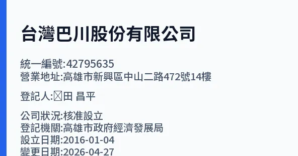 台灣巴川股份有限公司的照片-統編 42795635(高雄市) 公司登記資料與營業項目詳細圖表