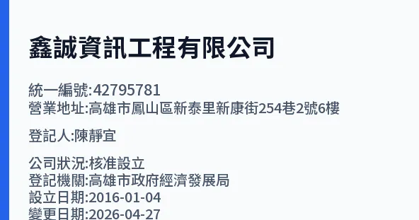 鑫誠資訊工程有限公司的照片-統編 42795781(高雄市) 公司登記資料與營業項目詳細圖表
