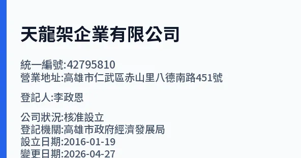 天龍架企業有限公司的照片-統編 42795810(高雄市) 公司登記資料與營業項目詳細圖表