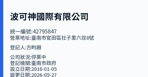 波可神國際有限公司的照片-統編 42795847(臺南市) 公司登記資料與營業項目詳細圖表