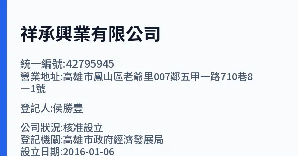 祥承興業有限公司的照片-統編 42795945(高雄市) 公司登記資料與營業項目詳細圖表