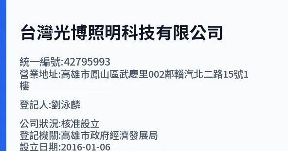台灣光博照明科技有限公司的照片-統編 42795993(高雄市) 公司登記資料與營業項目詳細圖表