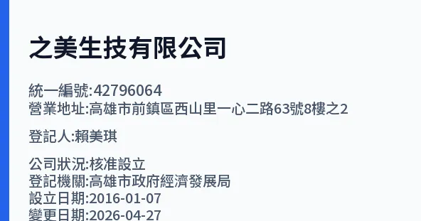 之美生技有限公司的照片-統編 42796064(高雄市) 公司登記資料與營業項目詳細圖表