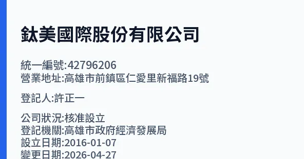 鈦美國際股份有限公司的照片-統編 42796206(高雄市) 公司登記資料與營業項目詳細圖表